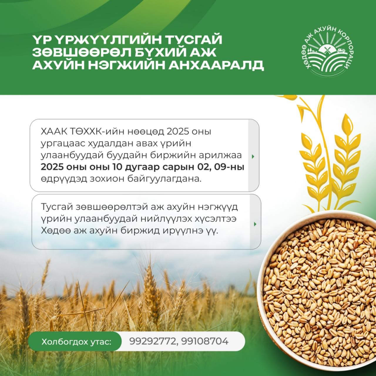 "Хөдөө аж ахуйн корпораци" ТӨХХК